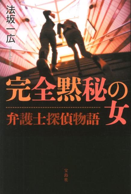 ◆◆◆小口に汚れがあります。中古ですので多少の使用感がありますが、品質には十分に注意して販売しております。迅速・丁寧な発送を心がけております。【毎日発送】 商品状態 著者名 法坂一広 出版社名 宝島社 発売日 2012年12月21日 ISB...