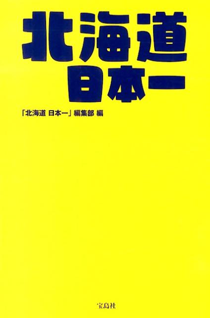 ◆◆◆おおむね良好な状態です。中古商品のため使用感等ある場合がございますが、品質には十分注意して発送いたします。 【毎日発送】 商品状態 著者名 「北海道日本一」編集部 出版社名 宝島社 発売日 2013年03月08日 ISBN 97848...
