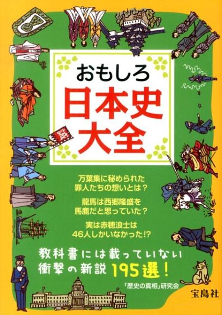 ◆◆◆小口に日焼けがあります。中古ですので多少の使用感がありますが、品質には十分に注意して販売しております。迅速・丁寧な発送を心がけております。【毎日発送】 商品状態 著者名 「歴史の真相」研究会 出版社名 宝島社 発売日 2013年08月...