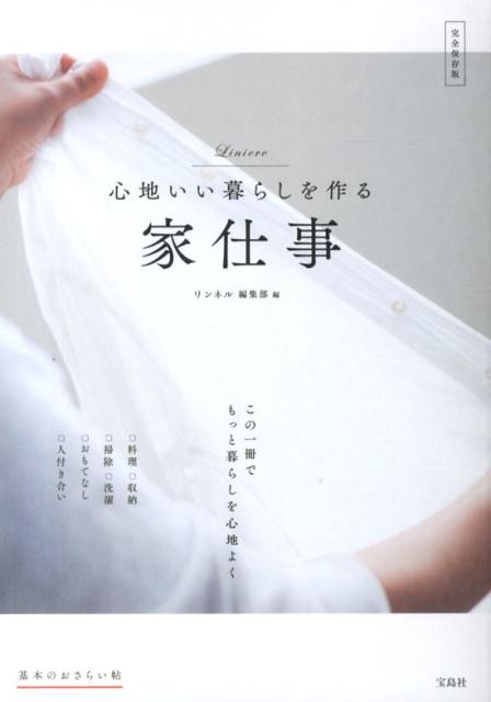 ◆◆◆全体的に傷み、汚れ、日焼けがあります。中古ですので多少の使用感がありますが、品質には十分に注意して販売しております。迅速・丁寧な発送を心がけております。【毎日発送】 商品状態 著者名 リンネル編集部 出版社名 宝島社 発売日 2013...