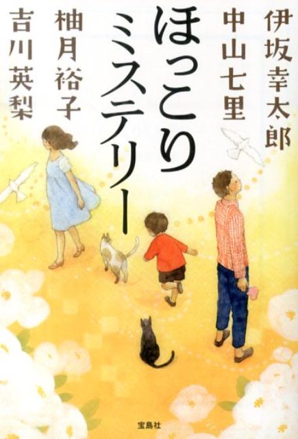 ◆◆◆おおむね良好な状態です。中古商品のため使用感等ある場合がございますが、品質には十分注意して発送いたします。 【毎日発送】 商品状態 著者名 伊坂幸太郎、中山七里 出版社名 宝島社 発売日 2014年03月20日 ISBN 978480...