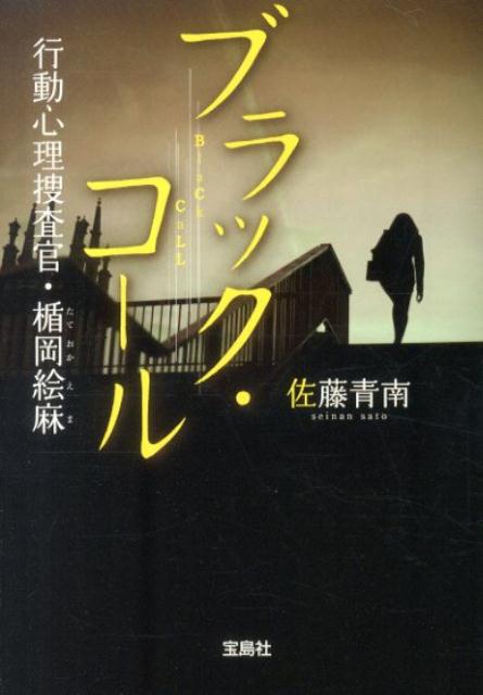 ◆◆◆非常にきれいな状態です。中古商品のため使用感等ある場合がございますが、品質には十分注意して発送いたします。 【毎日発送】 商品状態 著者名 佐藤青南 出版社名 宝島社 発売日 2014年04月18日 ISBN 9784800224934