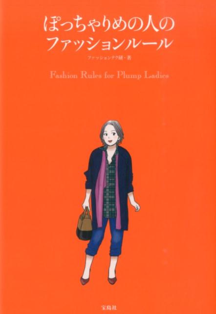 ◆◆◆おおむね良好な状態です。中古商品のため使用感等ある場合がございますが、品質には十分注意して発送いたします。 【毎日発送】 商品状態 著者名 ファッションテク研 出版社名 宝島社 発売日 2014年12月05日 ISBN 9784800...