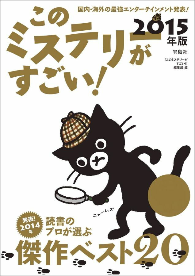 ◆◆◆おおむね良好な状態です。中古商品のため使用感等ある場合がございますが、品質には十分注意して発送いたします。 【毎日発送】 商品状態 著者名 『このミステリ−がすごい！』編集部 出版社名 宝島社 発売日 2014年12月24日 ISBN...
