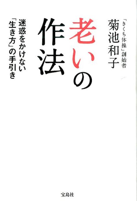 ◆◆◆非常にきれいな状態です。中古商品のため使用感等ある場合がございますが、品質には十分注意して発送いたします。 【毎日発送】 商品状態 著者名 菊池和子（体操） 出版社名 宝島社 発売日 2015年05月14日 ISBN 97848002...