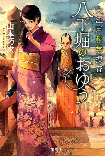 ◆◆◆おおむね良好な状態です。中古商品のため使用感等ある場合がございますが、品質には十分注意して発送いたします。 【毎日発送】 商品状態 著者名 山本巧次 出版社名 宝島社 発売日 2015年08月20日 ISBN 9784800244413