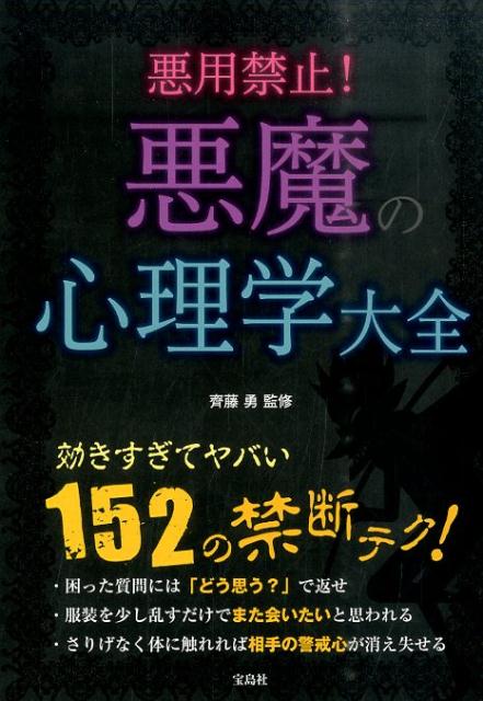 ◆◆◆おおむね良好な状態です。中古商品のため使用感等ある場合がございますが、品質には十分注意して発送いたします。 【毎日発送】 商品状態 著者名 齊藤勇（心理学） 出版社名 宝島社 発売日 2015年09月25日 ISBN 97848002...