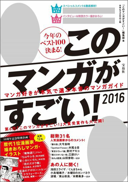 ◆◆◆非常にきれいな状態です。中古商品のため使用感等ある場合がございますが、品質には十分注意して発送いたします。 【毎日発送】 商品状態 著者名 『このマンガがすごい！』編集部 出版社名 宝島社 発売日 2015年12月24日 ISBN 9...