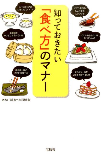 ◆◆◆非常にきれいな状態です。中古商品のため使用感等ある場合がございますが、品質には十分注意して発送いたします。 【毎日発送】 商品状態 著者名 きれいな「食べ方」研究会 出版社名 宝島社 発売日 2015年10月27日 ISBN 9784...