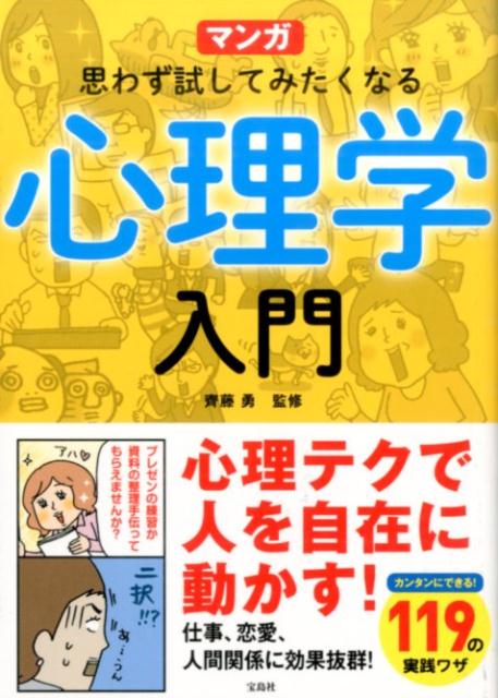 ◆◆◆カバーに日焼けがあります。中古ですので多少の使用感がありますが、品質には十分に注意して販売しております。迅速・丁寧な発送を心がけております。【毎日発送】 商品状態 著者名 齊藤勇（心理学） 出版社名 宝島社 発売日 2016年01月2...