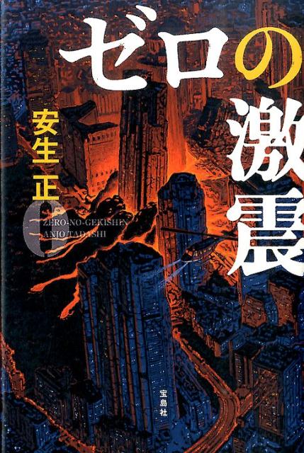 ◆◆◆おおむね良好な状態です。中古商品のため使用感等ある場合がございますが、品質には十分注意して発送いたします。 【毎日発送】 商品状態 著者名 安生正 出版社名 宝島社 発売日 2016年05月06日 ISBN 9784800254054