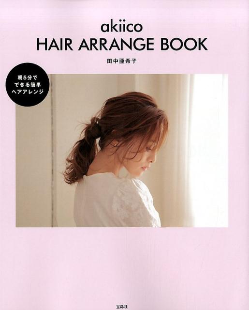 ◆◆◆おおむね良好な状態です。中古商品のため使用感等ある場合がございますが、品質には十分注意して発送いたします。 【毎日発送】 商品状態 著者名 田中亜希子 出版社名 宝島社 発売日 2017年12月01日 ISBN 9784800277060