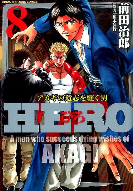 ◆◆◆全体的に汚れ、日焼けがあります。中古ですので多少の使用感がありますが、品質には十分に注意して販売しております。迅速・丁寧な発送を心がけております。【毎日発送】 商品状態 著者名 前田治郎、福本伸行 出版社名 竹書房 発売日 2015年...