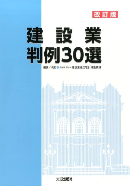 ◆◆◆おおむね良好な状態です。中古商品のため使用感等ある場合がございますが、品質には十分注意して発送いたします。 【毎日発送】 商品状態 著者名 建設業適正取引推進機構 出版社名 建設業適正取引推進機構 発売日 2015年12月 ISBN ...