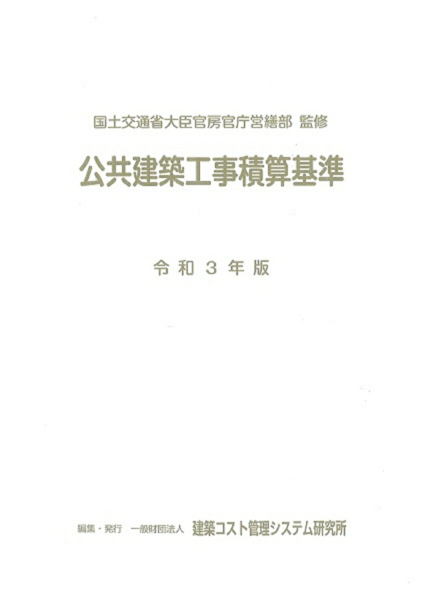 ◆◆◆おおむね良好な状態です。中古商品のため使用感等ある場合がございますが、品質には十分注意して発送いたします。 【毎日発送】 商品状態 著者名 国土交通省大臣官房官庁営繕部、建築コスト管理システム研究所 出版社名 建築コスト管理システム研...
