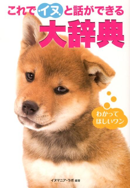 ◆◆◆小口に日焼けがあります。中古ですので多少の使用感がありますが、品質には十分に注意して販売しております。迅速・丁寧な発送を心がけております。【毎日発送】 商品状態 著者名 イヌマニア・ラボ 出版社名 ア−ス・スタ−エンタ−テイメント 発...