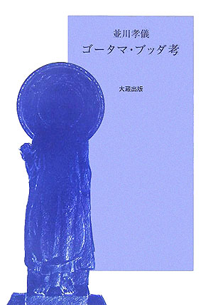 ◆◆◆おおむね良好な状態です。中古商品のため使用感等ある場合がございますが、品質には十分注意して発送いたします。 【毎日発送】 商品状態 著者名 並川孝儀 出版社名 大蔵出版 発売日 2005年12月 ISBN 9784804305639