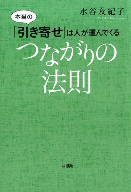 ◆◆◆おおむね良好な状態です。中古商品のため使用感等ある場合がございますが、品質には十分注意して発送いたします。 【毎日発送】 商品状態 著者名 水谷友紀子 出版社名 大和出版（文京区） 発売日 2015年02月 ISBN 97848047...