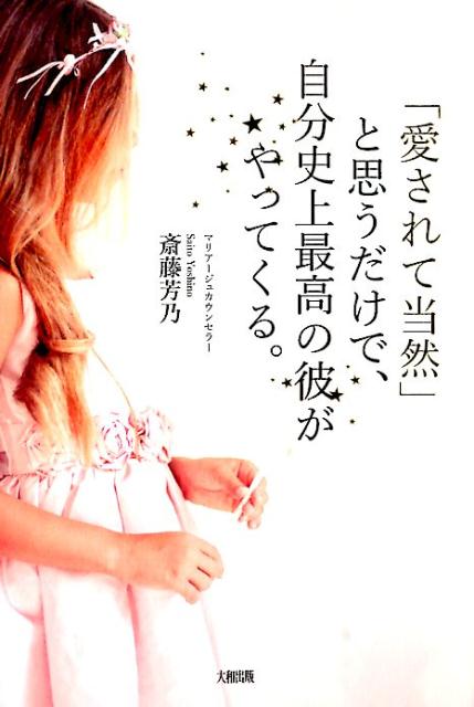 ◆◆◆おおむね良好な状態です。中古商品のため使用感等ある場合がございますが、品質には十分注意して発送いたします。 【毎日発送】 商品状態 著者名 斎藤芳乃 出版社名 大和出版（文京区） 発売日 2016年04月 ISBN 978480470...