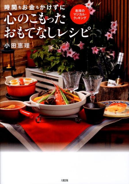 ◆◆◆非常にきれいな状態です。中古商品のため使用感等ある場合がございますが、品質には十分注意して発送いたします。 【毎日発送】 商品状態 著者名 小田恵理 出版社名 大和出版（文京区） 発売日 2012年12月 ISBN 978480476...