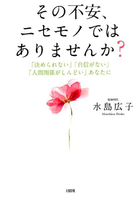◆◆◆おおむね良好な状態です。中古商品のため使用感等ある場合がございますが、品質には十分注意して発送いたします。 【毎日発送】 商品状態 著者名 水島広子 出版社名 大和出版（文京区） 発売日 2015年12月31日 ISBN 978480...