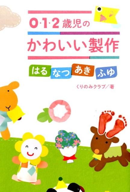 ◆◆◆おおむね良好な状態です。中古商品のため使用感等ある場合がございますが、品質には十分注意して発送いたします。 【毎日発送】 商品状態 著者名 くりのみクラブ 出版社名 チャイルド本社 発売日 2014年02月 ISBN 97848054...