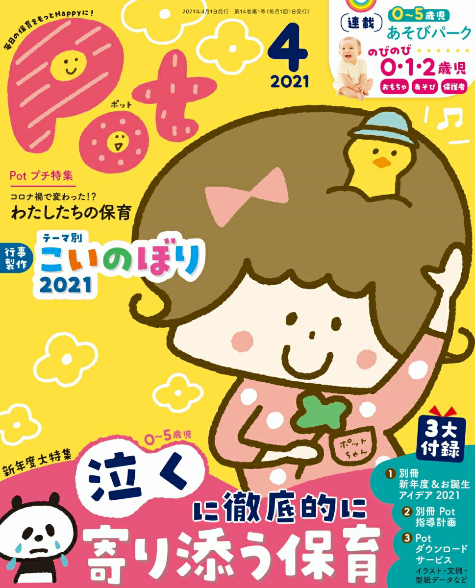 ◆◆◆おおむね良好な状態です。中古商品のため使用感等ある場合がございますが、品質には十分注意して発送いたします。 【毎日発送】 商品状態 著者名 ポット編集部 出版社名 チャイルド本社 発売日 2021年04月01日 ISBN 978480...