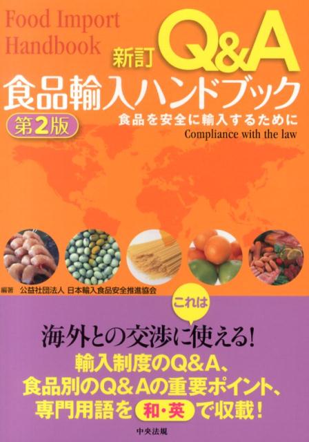 ◆◆◆非常にきれいな状態です。中古商品のため使用感等ある場合がございますが、品質には十分注意して発送いたします。 【毎日発送】 商品状態 著者名 日本輸入食品安全推進協会 出版社名 中央法規出版 発売日 2013年11月 ISBN 9784...