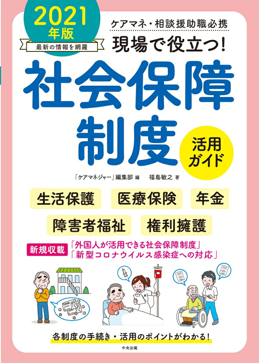 ◆◆◆おおむね良好な状態です。中古商品のため使用感等ある場合がございますが、品質には十分注意して発送いたします。 【毎日発送】 商品状態 著者名 「ケアマネジャー」編集部、福島敏之 出版社名 中央法規出版 発売日 2021年06月30日 I...