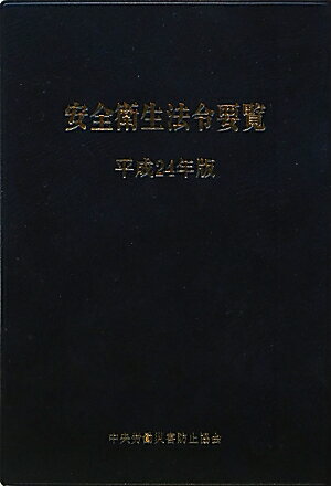 ◆◆◆インデックスシールが貼ってあります。迅速・丁寧な発送を心がけております。【毎日発送】 商品状態 著者名 中央労働災害防止協会 出版社名 中央労働災害防止協会 発売日 2012年02月 ISBN 9784805914113