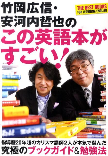 ◆◆◆カバーに使用感があります。小口に汚れがあります。中古ですので多少の使用感がありますが、品質には十分に注意して販売しております。迅速・丁寧な発送を心がけております。【毎日発送】 商品状態 著者名 竹岡広信、安河内哲也 出版社名 中経出版...