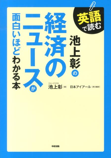 ◆◆◆非常にきれいな状態です。中古商品のため使用感等ある場合がございますが、品質には十分注意して発送いたします。 【毎日発送】 商品状態 著者名 池上彰、日本アイア−ル株式会社 出版社名 中経出版 発売日 2013年02月20日 ISBN ...