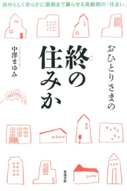 ◆◆◆非常にきれいな状態です。中古商品のため使用感等ある場合がございますが、品質には十分注意して発送いたします。 【毎日発送】 商品状態 著者名 中澤まゆみ 出版社名 築地書館 発売日 2015年02月 ISBN 9784806714897