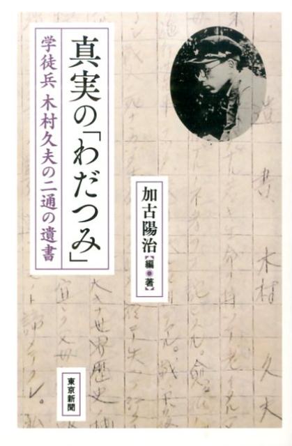 ◆◆◆非常にきれいな状態です。中古商品のため使用感等ある場合がございますが、品質には十分注意して発送いたします。 【毎日発送】 商品状態 著者名 加古陽治 出版社名 中日新聞東京本社 発売日 2014年08月 ISBN 9784808309954