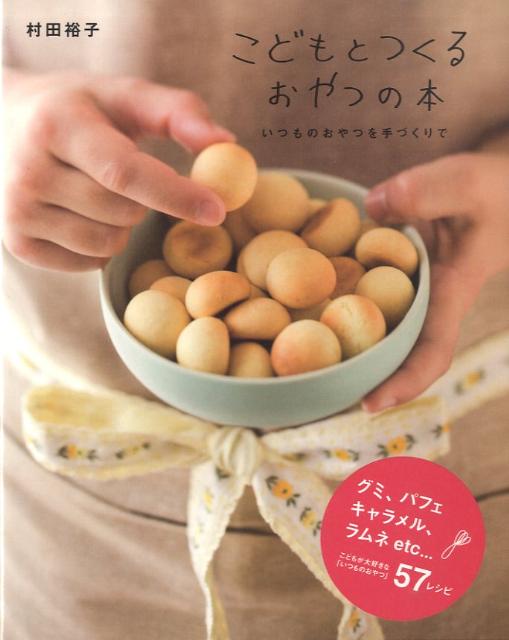 ◆◆◆カバーに汚れがあります。中古ですので多少の使用感がありますが、品質には十分に注意して販売しております。迅速・丁寧な発送を心がけております。【毎日発送】 商品状態 著者名 村田裕子（料理研究家） 出版社名 マイナビ（東京地図出版） 発売...