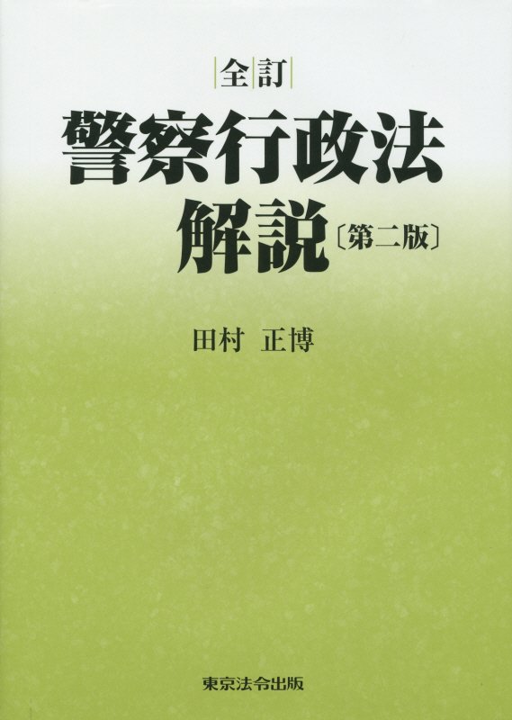 ◆◆◆おおむね良好な状態です。中古商品のため使用感等ある場合がございますが、品質には十分注意して発送いたします。 【毎日発送】 商品状態 著者名 田村正博 出版社名 東京法令出版 発売日 2015年11月 ISBN 9784809013362