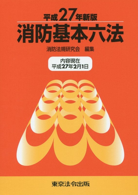 ◆◆◆非常にきれいな状態です。中古商品のため使用感等ある場合がございますが、品質には十分注意して発送いたします。 【毎日発送】 商品状態 著者名 消防法規研究会 出版社名 東京法令出版 発売日 2015年03月 ISBN 978480902...