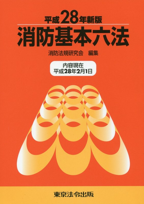 ◆◆◆歪みがあります。全体的に日焼け、汚れ、使用感、傷み、破れがあります。中古ですので多少の使用感がありますが、品質には十分に注意して販売しております。迅速・丁寧な発送を心がけております。【毎日発送】 商品状態 著者名 消防法規研究会 出版...