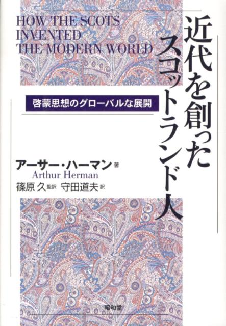 ◆◆◆非常にきれいな状態です。中古商品のため使用感等ある場合がございますが、品質には十分注意して発送いたします。 【毎日発送】 商品状態 著者名 ア−サ−・ハ−マン、篠原久 出版社名 昭和堂（京都） 発売日 2012年08月 ISBN 97...