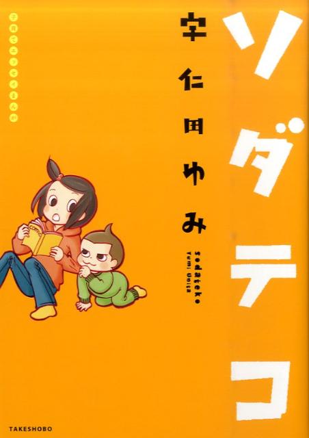 ◆◆◆おおむね良好な状態です。中古商品のため使用感等ある場合がございますが、品質には十分注意して発送いたします。 【毎日発送】 商品状態 著者名 宇仁田ゆみ 出版社名 竹書房 発売日 2010年12月22日 ISBN 9784812444405