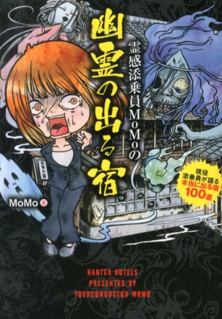 ◆◆◆おおむね良好な状態です。中古商品のため使用感等ある場合がございますが、品質には十分注意して発送いたします。 【毎日発送】 商品状態 著者名 MoMo、戸田育代 出版社名 竹書房 発売日 2013年08月05日 ISBN 9784812...
