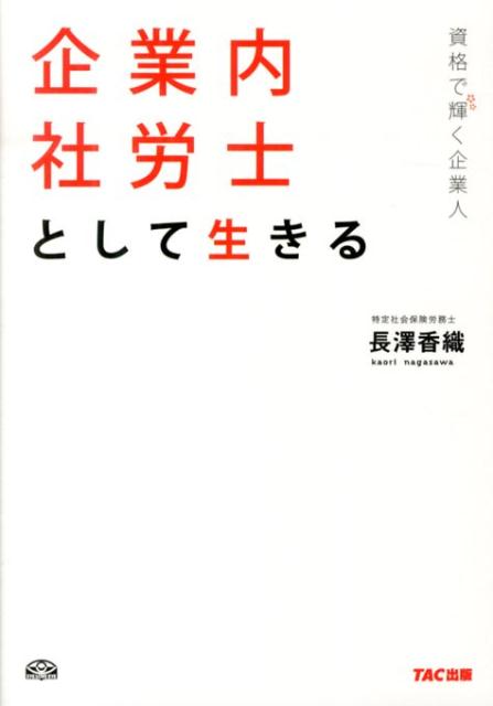 ◆◆◆非常にきれいな状態です。中古商品のため使用感等ある場合がございますが、品質には十分注意して発送いたします。 【毎日発送】 商品状態 著者名 長澤香織 出版社名 TAC 発売日 2013年08月 ISBN 9784813252658