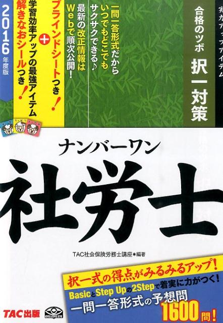 ◆◆◆非常にきれいな状態です。中古商品のため使用感等ある場合がございますが、品質には十分注意して発送いたします。 【毎日発送】 商品状態 著者名 TAC株式会社 出版社名 TAC 発売日 2015年11月12日 ISBN 978481326...
