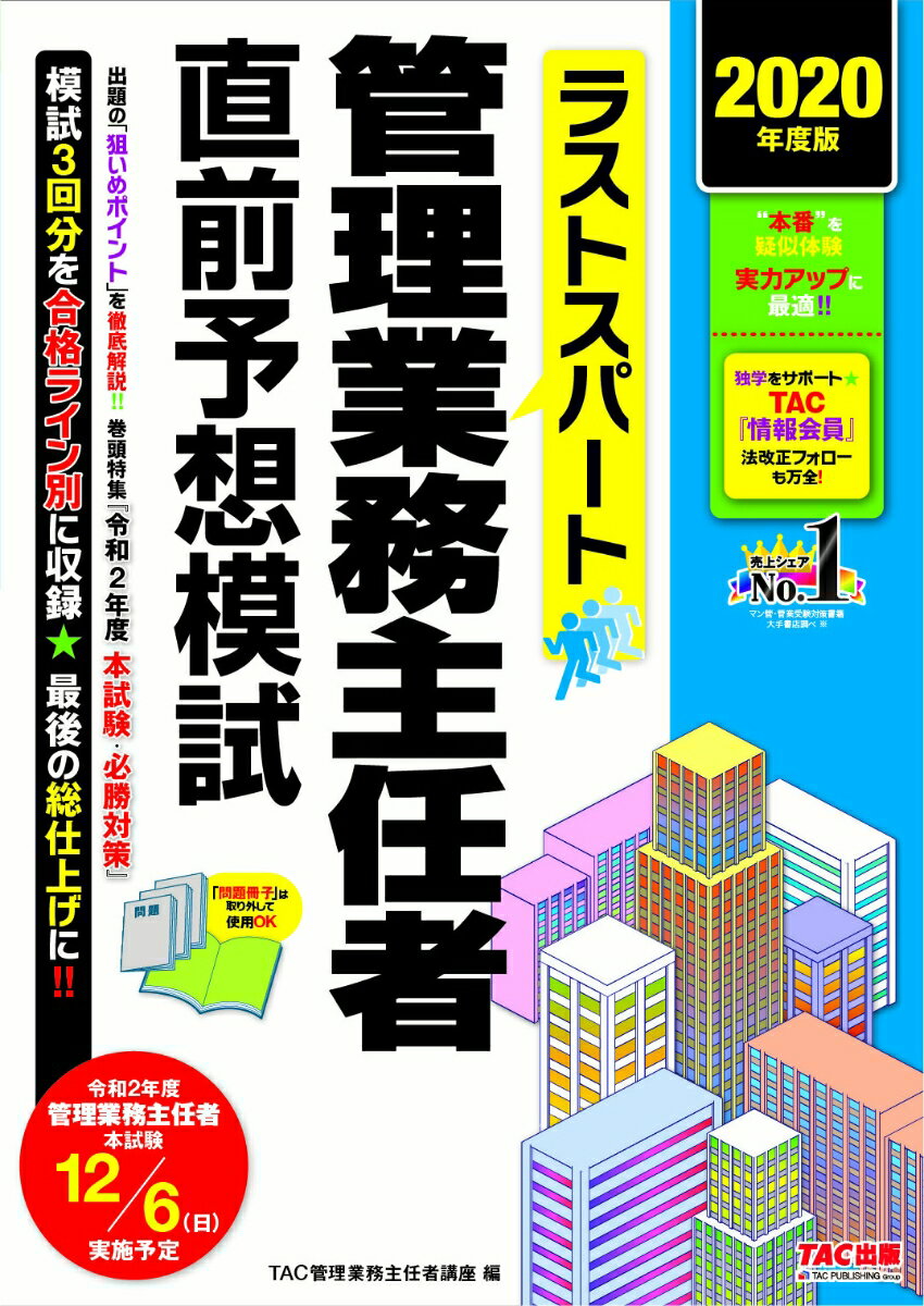 ◆◆◆おおむね良好な状態です。中古商品のため使用感等ある場合がございますが、品質には十分注意して発送いたします。 【毎日発送】 商品状態 著者名 TAC管理業務主任者講座 出版社名 TAC 発売日 2020年08月17日 ISBN 9784...