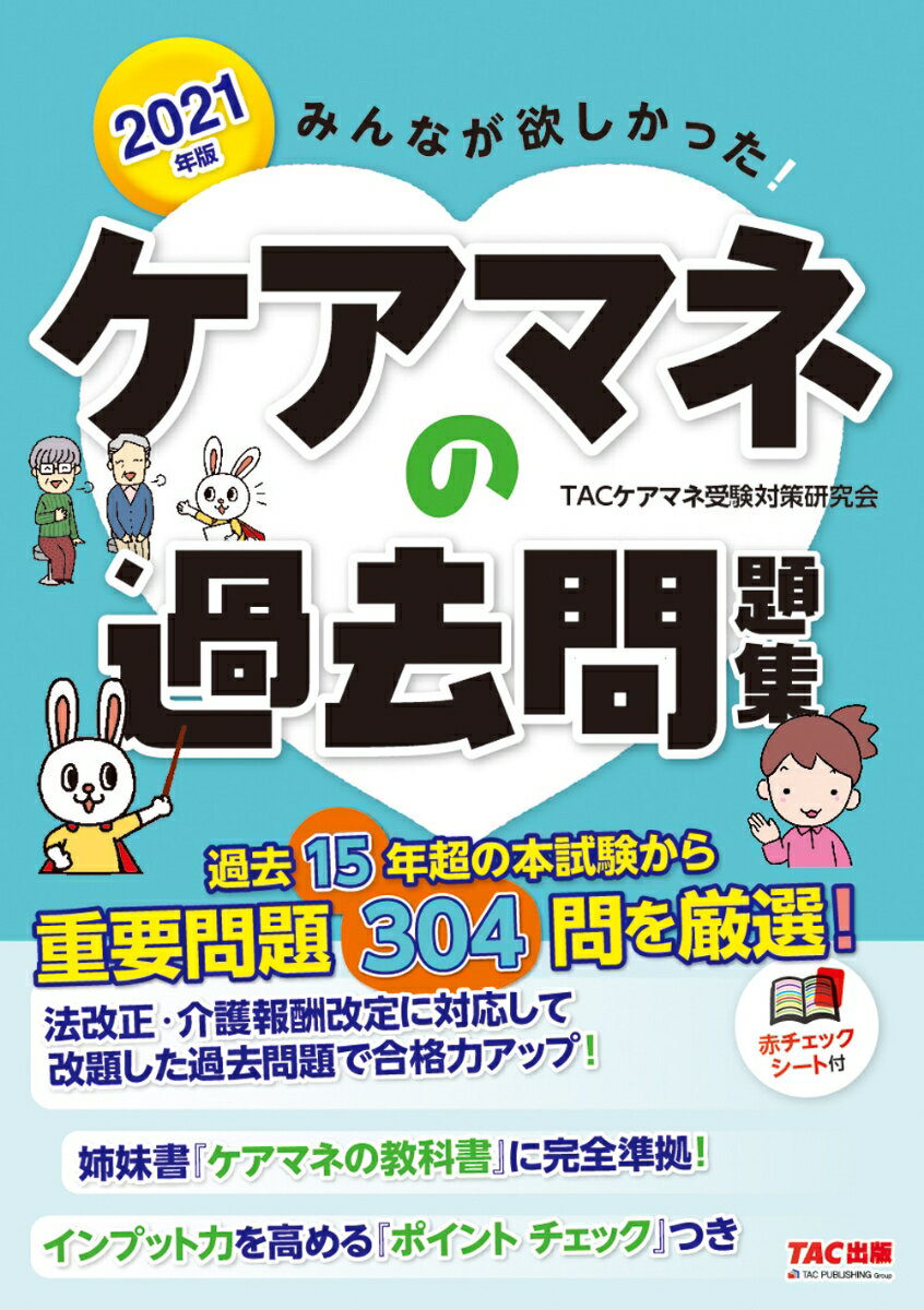 ◆◆◆おおむね良好な状態です。中古商品のため使用感等ある場合がございますが、品質には十分注意して発送いたします。 【毎日発送】 商品状態 著者名 TACケアマネ受験対策研究会 出版社名 TAC 発売日 2021年02月22日 ISBN 97...