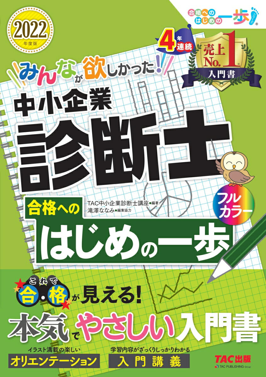 ◆◆◆おおむね良好な状態です。中古商品のため使用感等ある場合がございますが、品質には十分注意して発送いたします。 【毎日発送】 商品状態 著者名 TAC株式会社（中小企業診断士講座） 出版社名 TAC 発売日 2021年08月26日 ISB...