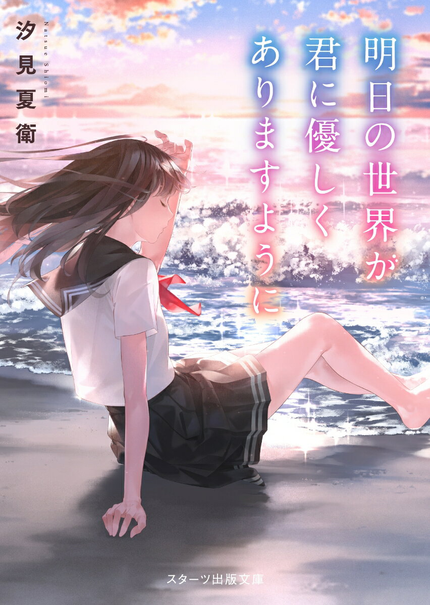 ◆◆◆非常にきれいな状態です。中古商品のため使用感等ある場合がございますが、品質には十分注意して発送いたします。 【毎日発送】 商品状態 著者名 汐見夏衛 出版社名 スタ−ツ出版 発売日 2021年09月28日 ISBN 978481371...