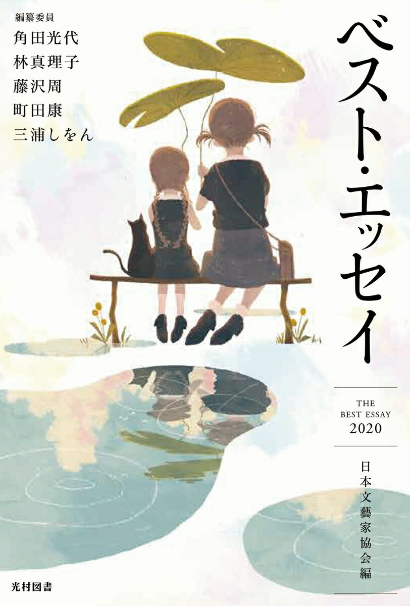 ◆◆◆非常にきれいな状態です。中古商品のため使用感等ある場合がございますが、品質には十分注意して発送いたします。 【毎日発送】 商品状態 著者名 日本文藝家協会 出版社名 光村図書出版 発売日 2020年08月05日 ISBN 978481...