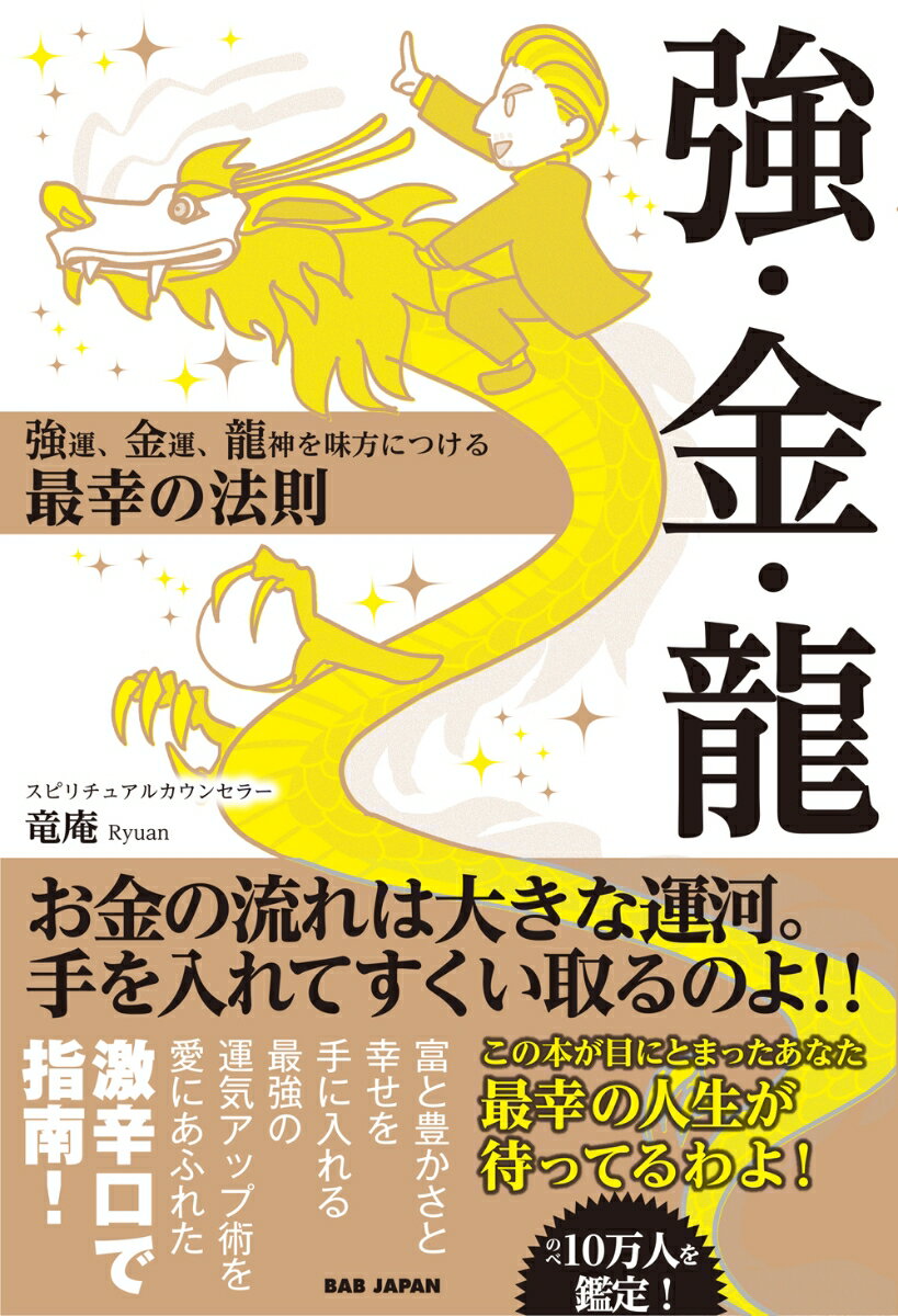 ◆◆◆おおむね良好な状態です。中古商品のため使用感等ある場合がございますが、品質には十分注意して発送いたします。 【毎日発送】 商品状態 著者名 竜庵 出版社名 BABジャパン 発売日 2020年09月01日 ISBN 9784814203376