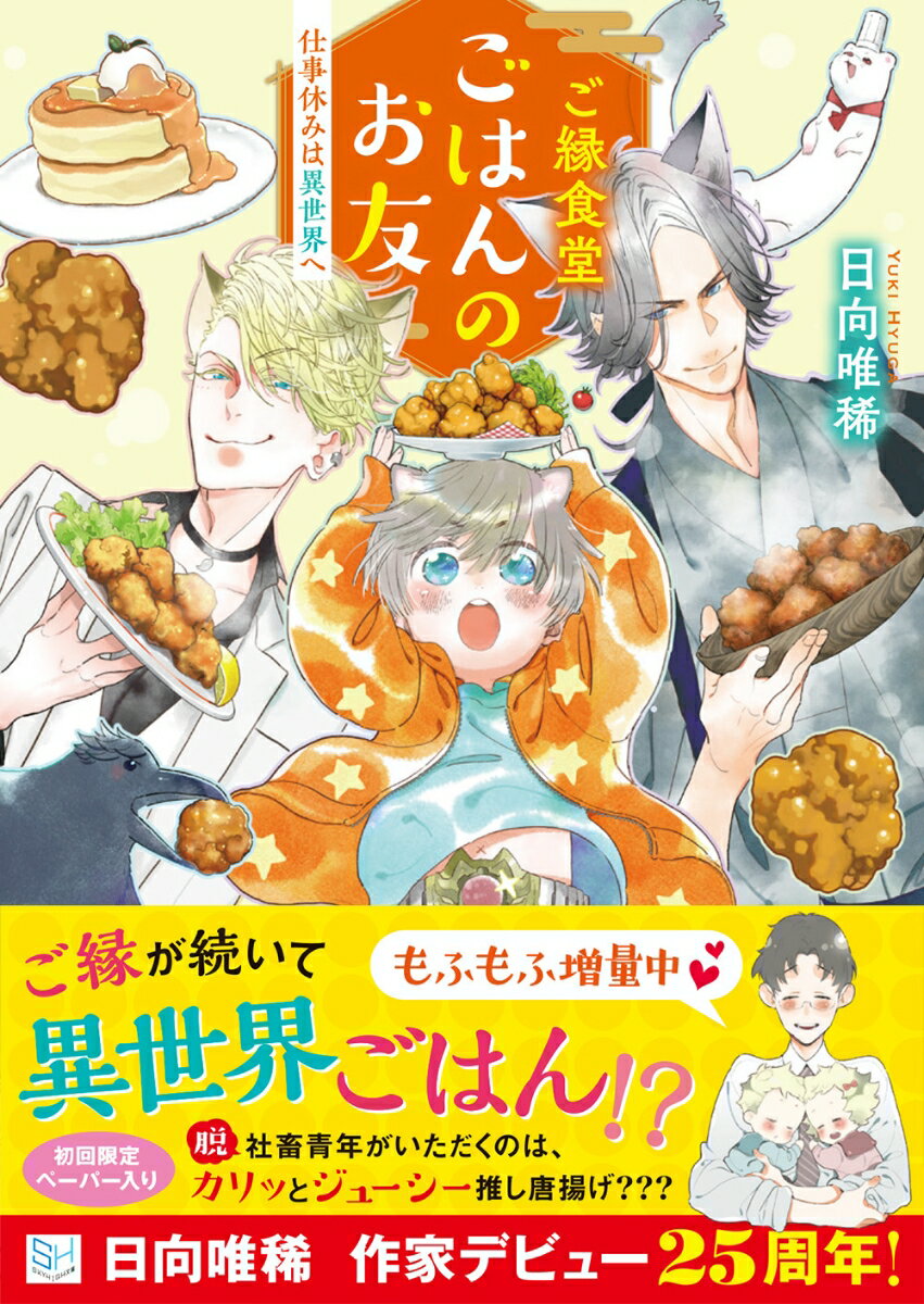 ◆◆◆非常にきれいな状態です。中古商品のため使用感等ある場合がございますが、品質には十分注意して発送いたします。 【毎日発送】 商品状態 著者名 日向唯稀 出版社名 三交社（台東区） 発売日 2021年12月25日 ISBN 9784815...